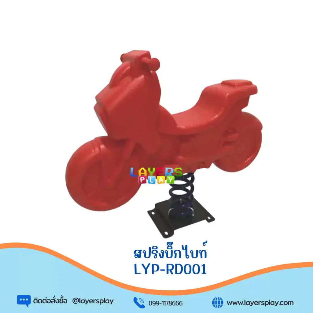 เครื่องเล่นสปริงโยก | เสริมความสนุกและพัฒนาการให้ลูกน้อย